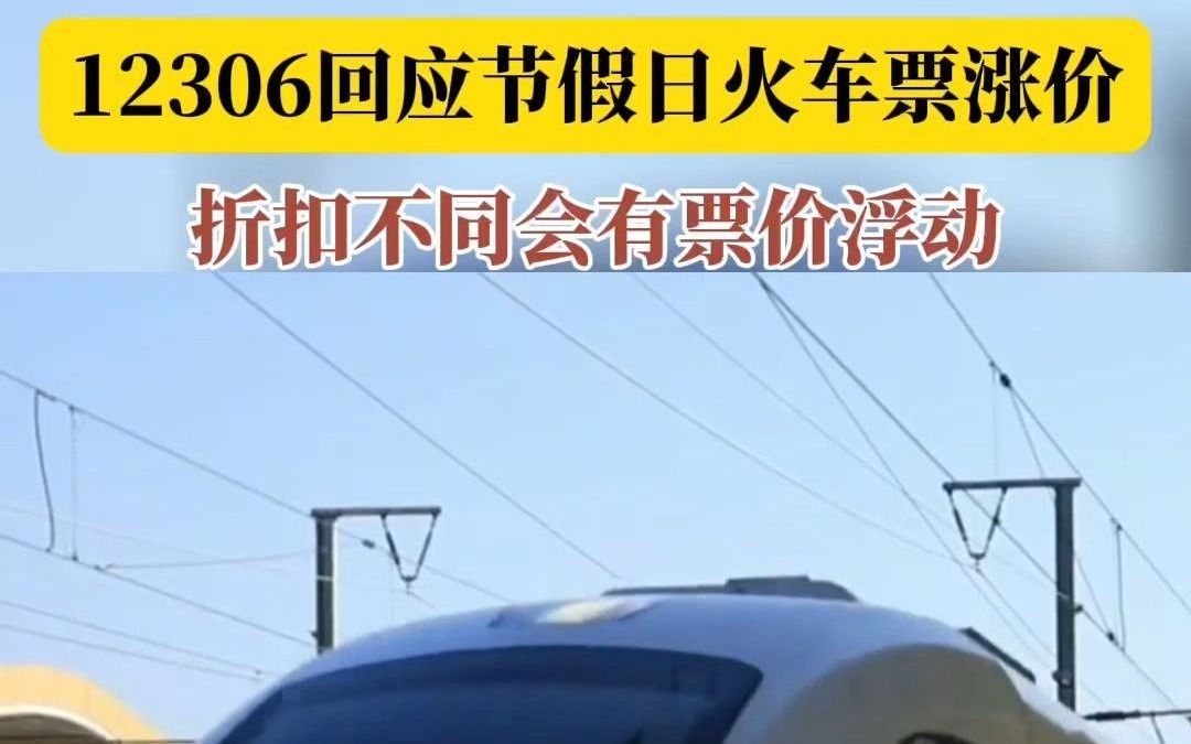 12306回应节假日火车票涨价 折扣不同会有票价浮动