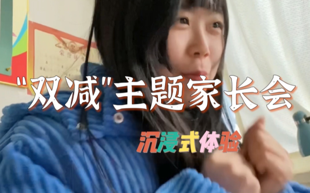 沉浸式家长会(二):“双减”主题话术分享～文字稿和ppt还在整理,想要...