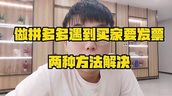 做拼多多遇到买家要发票,两种方法解决