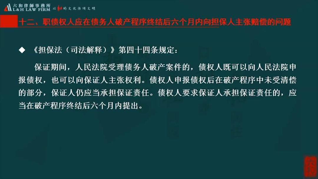 职债权人应在债务人破产程序终结后六个月内向担保人主张赔偿