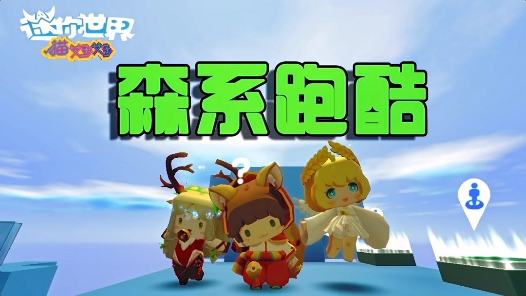 【好好】迷你世界森系跑酷