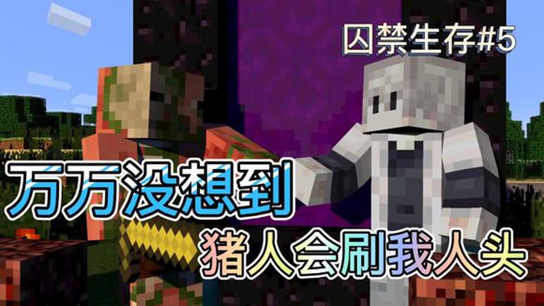 我的世界5:千万不要惹猪人,酷凡竟被猪人连续刷人头!