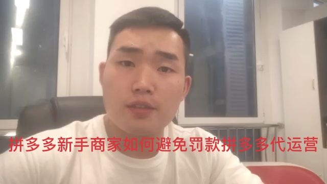 拼多多代运营 拼多多新手商家如何避免不必要的罚款