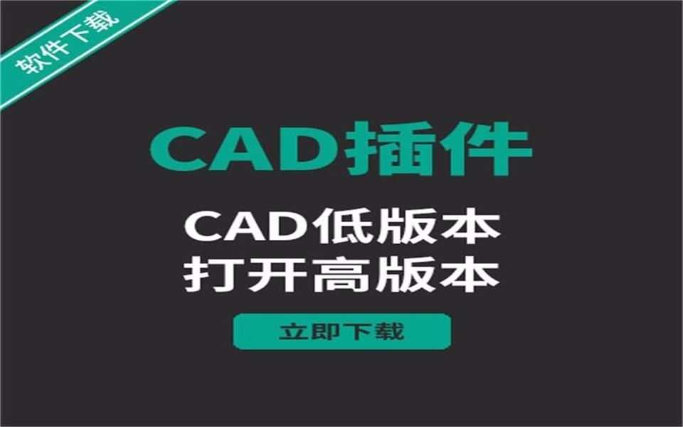 CAD高版本转低教程