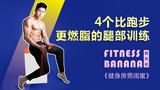4个比跑步更燃脂的腿部训练