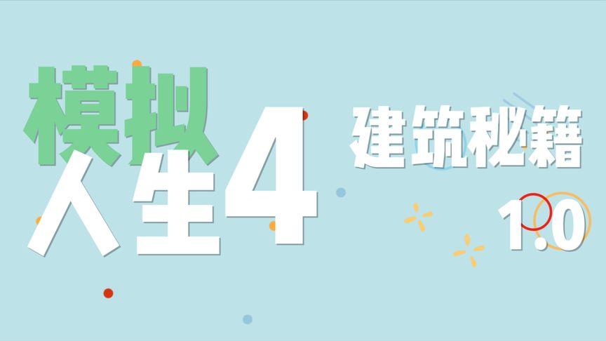 ✰Pico星模拟人生4-建筑秘籍详解✰