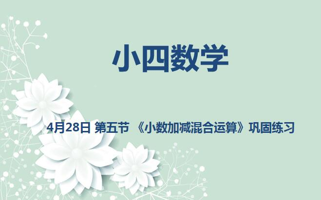 小四数学04-28 第五节 《小数加减混合运算》巩固练习