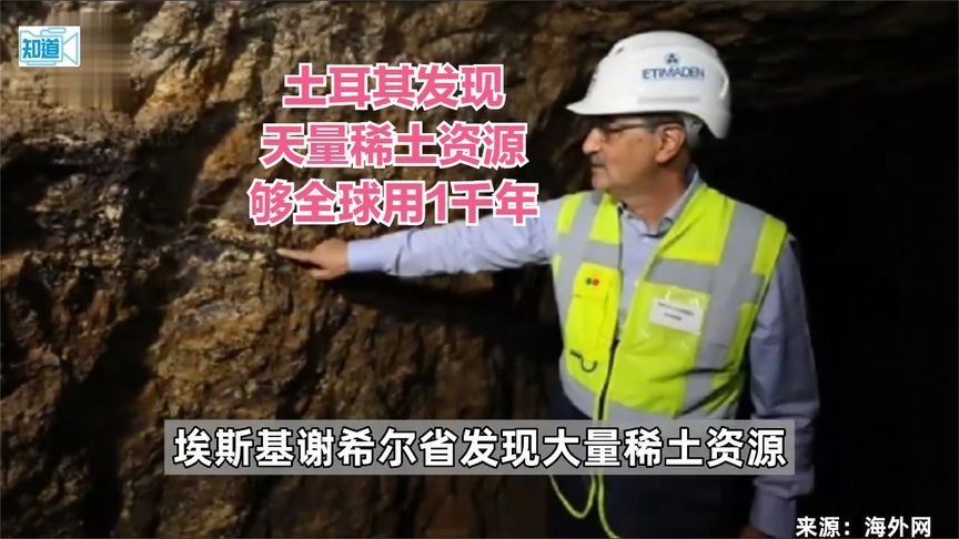 6.9亿吨!土耳其发现大量稀土资源:可供全球使用1000年