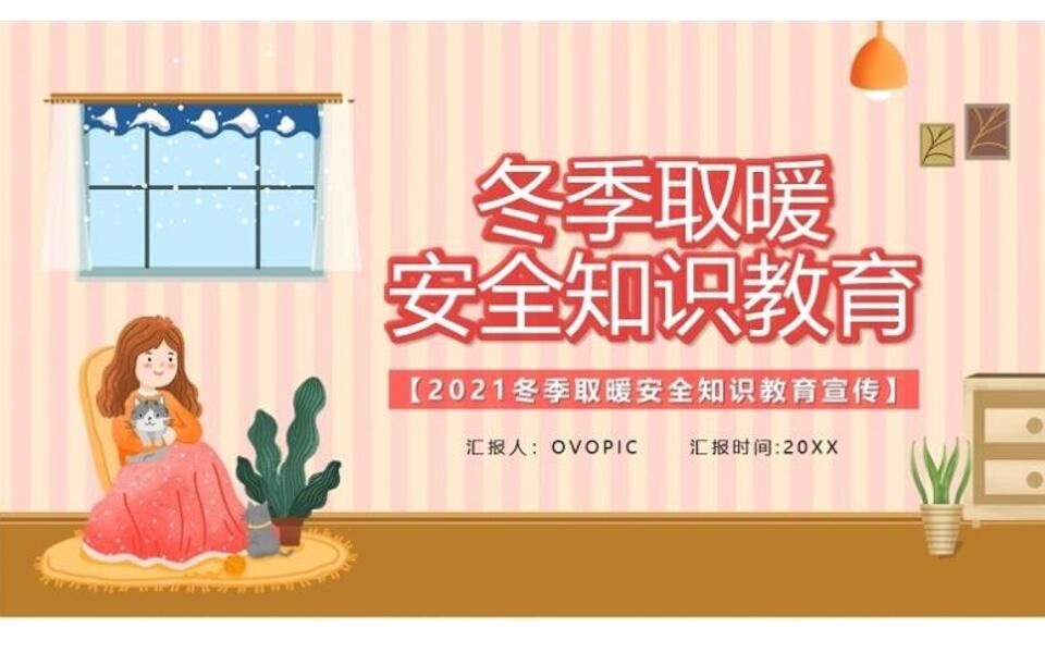 粉色卡通冬季取暖安全教育PPT模板