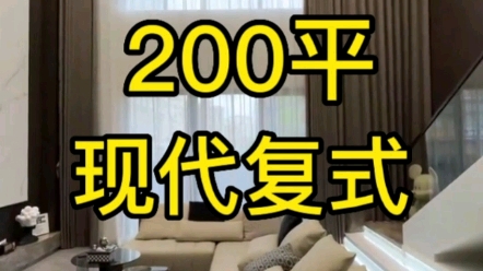【苏州装修】200平现代风复式,客厅保留了挑空,这才是复式该有的样子