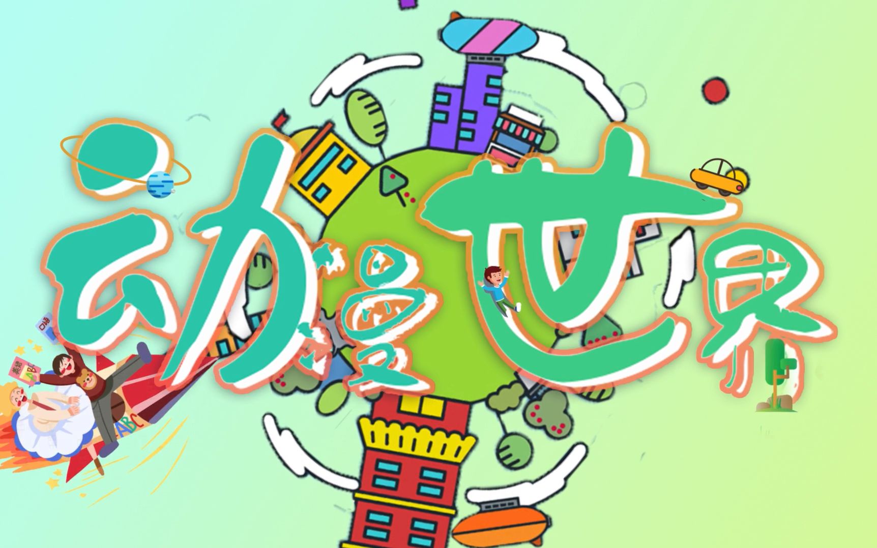 00年的人做的《动漫世界》片头是什么样的?