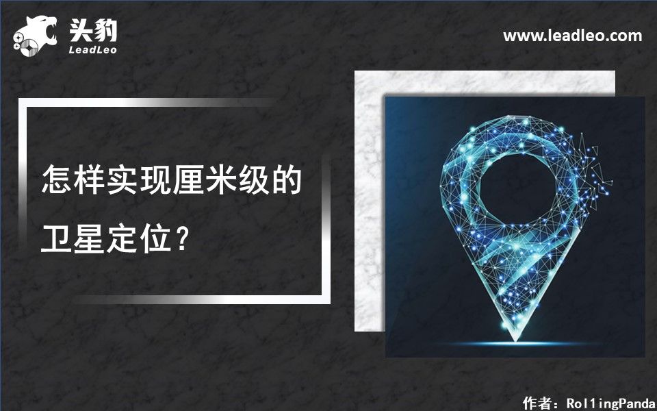 【头豹】5分钟带你了解卫星是如何实现厘米级定位