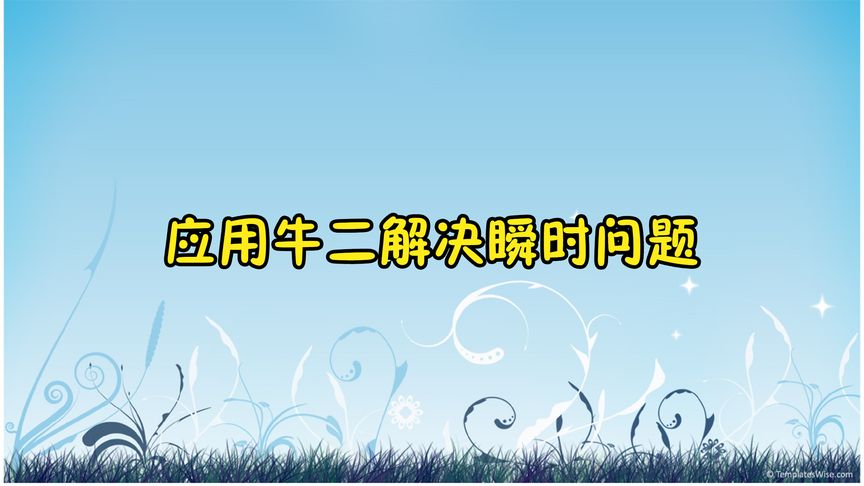 微专题 应用牛二解决瞬时问题