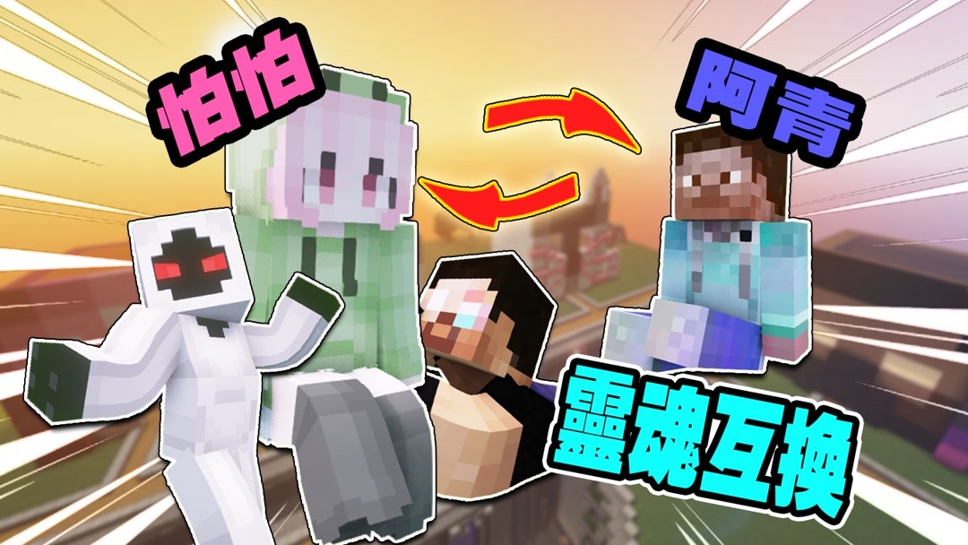 暑期游戏故事汇:怕怕和阿青灵魂互换,真香挑战开始