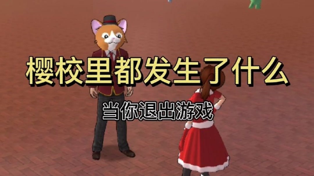樱花校园模拟器:想不到我退出游戏后,樱校里竟然变了样!