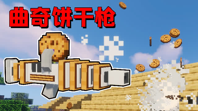 我的世界mod:曲奇饼制作的射线枪,分分钟把敌人"喂饱"