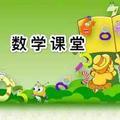 陈老师数学课堂 