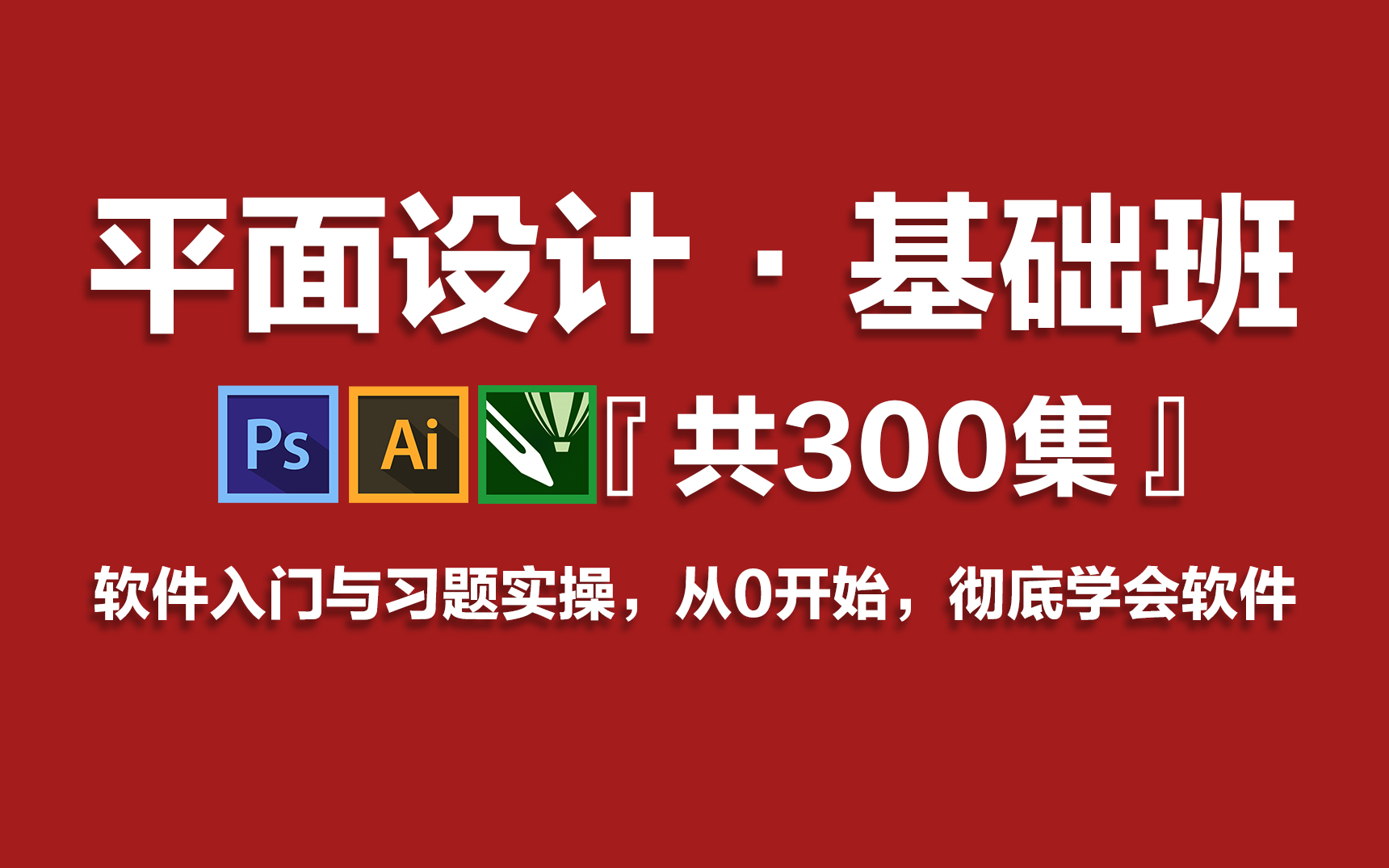 ...最新整理,PS/AI/CDR软件实操300集,从0开始这一次彻底学会软件操作!