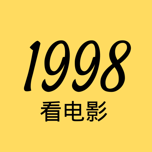 1998看电影 