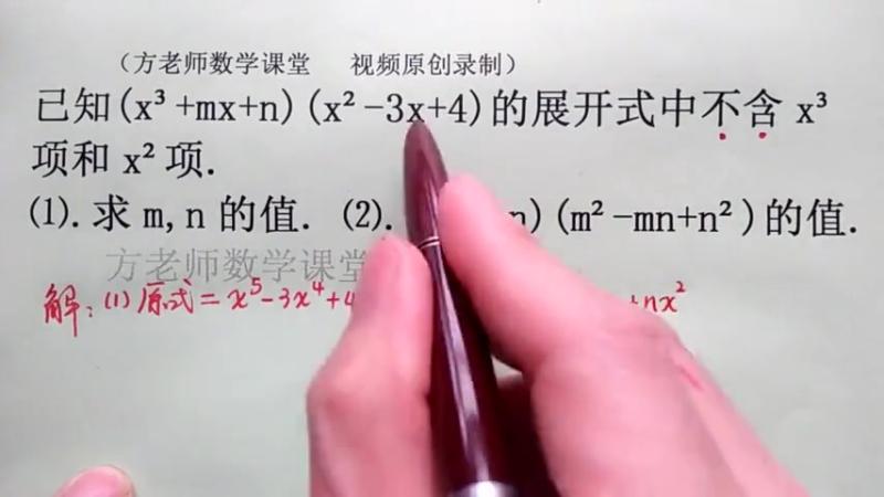 数学七下:整式乘法展开式中不含x³项和x²项,怎么求m和n的值?