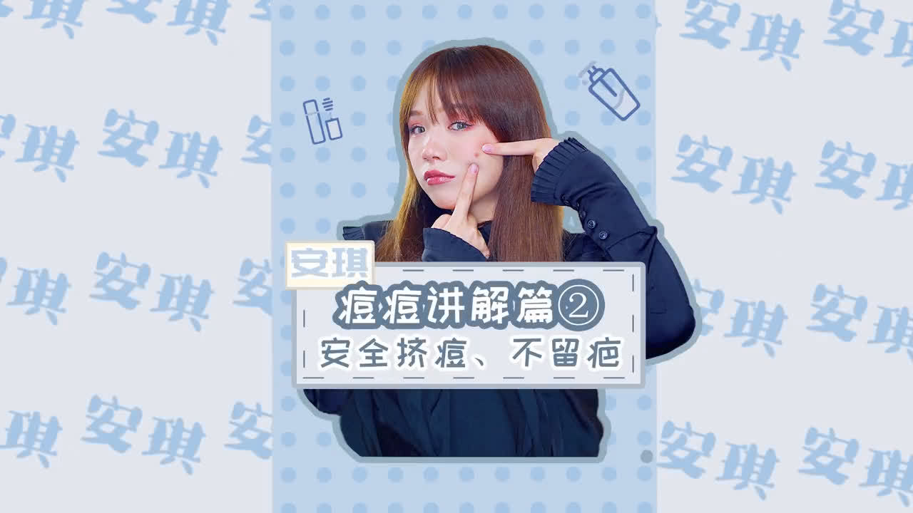 挤 痘痘 针清指南!教你如何安全挤痘、不留疤 皮肤 变美