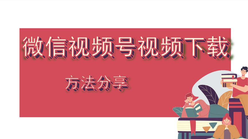 微信视频号视频的下载方法分享