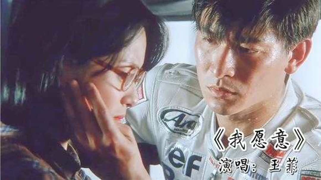 电影《烈火战车》插曲《我愿意》,王菲的经典歌曲,值得回味~