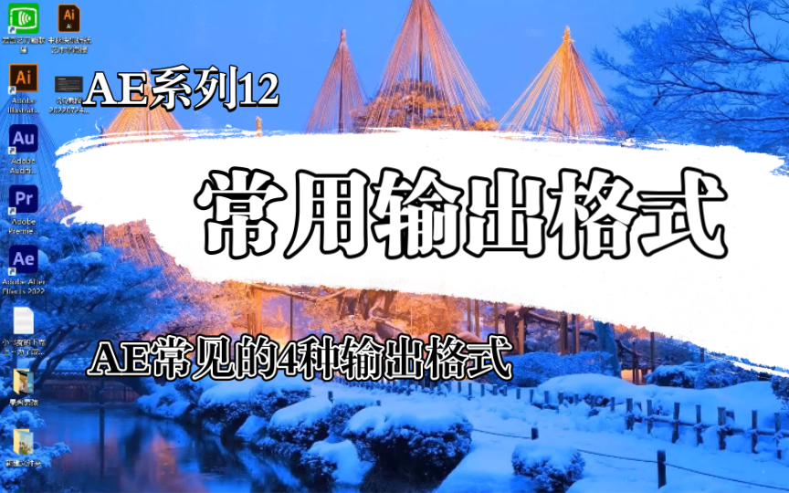 AE常见输出格式#我用必剪记录生活
