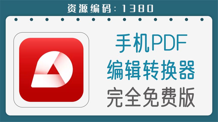 简单好用的手机PDF编辑转换器,所有功能都可免费使用