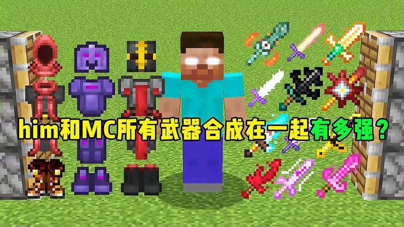 我的世界:him和MC所有武器合成在一起有多强?看完惊呆了!
