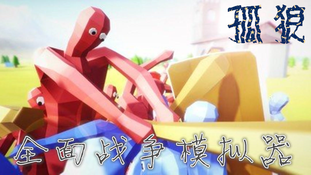 【孤狼】全面战争模拟器EP2