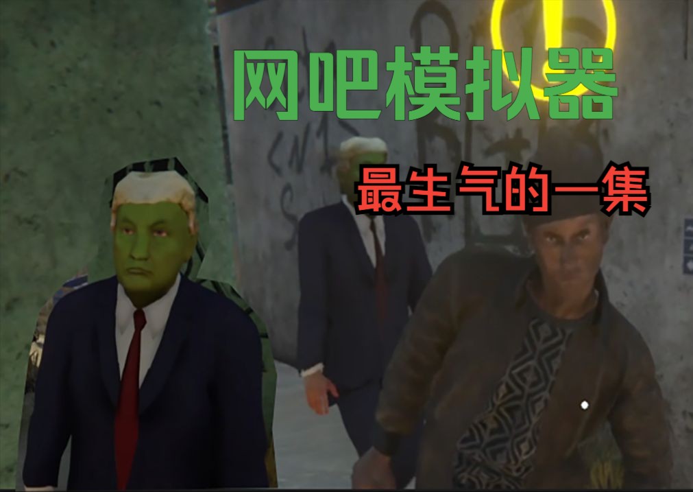 [网吧模拟器]最生气的一集