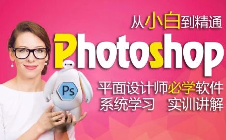 ps基础教程 ps基础 ps入门 ps入门教程 ps教学 ps教学视频 ps基础