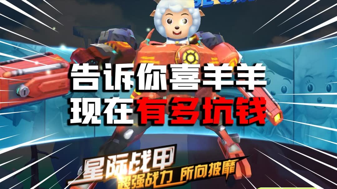 【试毒时间】童年动画喜羊羊,已经变了,现在坑小学生钱了!