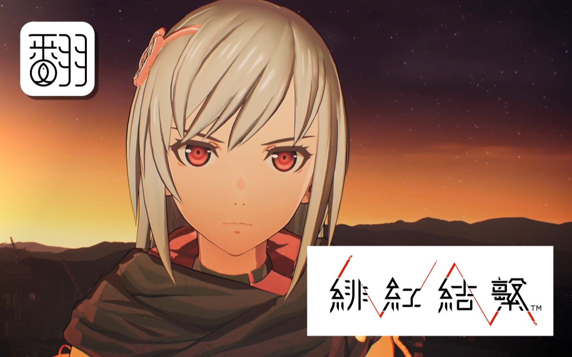 《绯红结系》试玩版-女主角困难难度流程