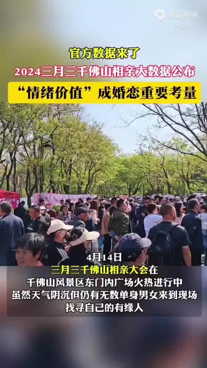 果然视频|千佛山相亲大数据公布!"情绪价值"成婚恋重要考量