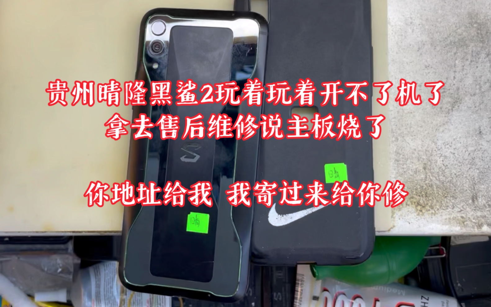 贵州晴隆黑鲨2,玩着玩着开不了机了,拿去售后维修说主板烧了。你地址...