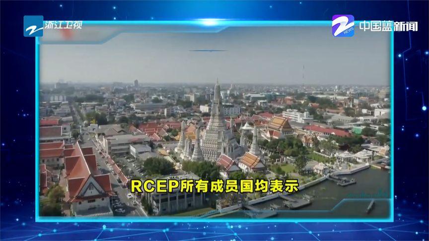 中国率先完成RCEP协定核准 多领域将迎重磅利好