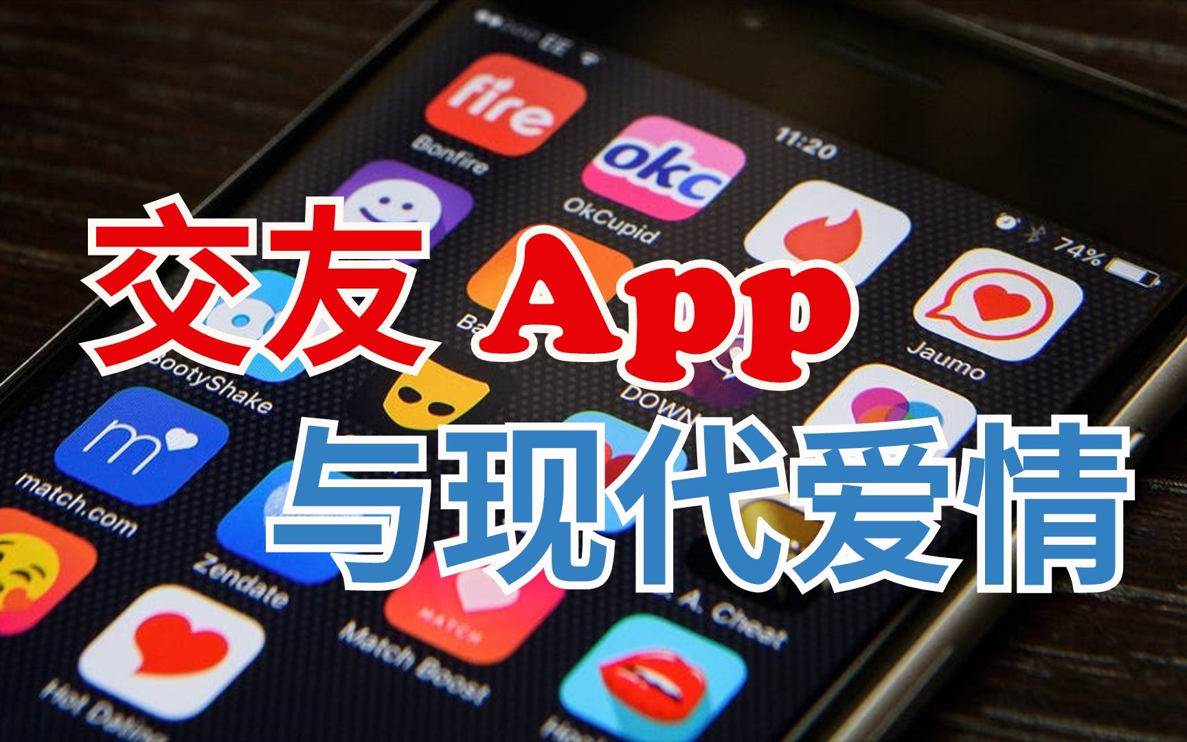 约会软件与现代爱情:互联网科技如何改变我们的约会文化?【科技与...