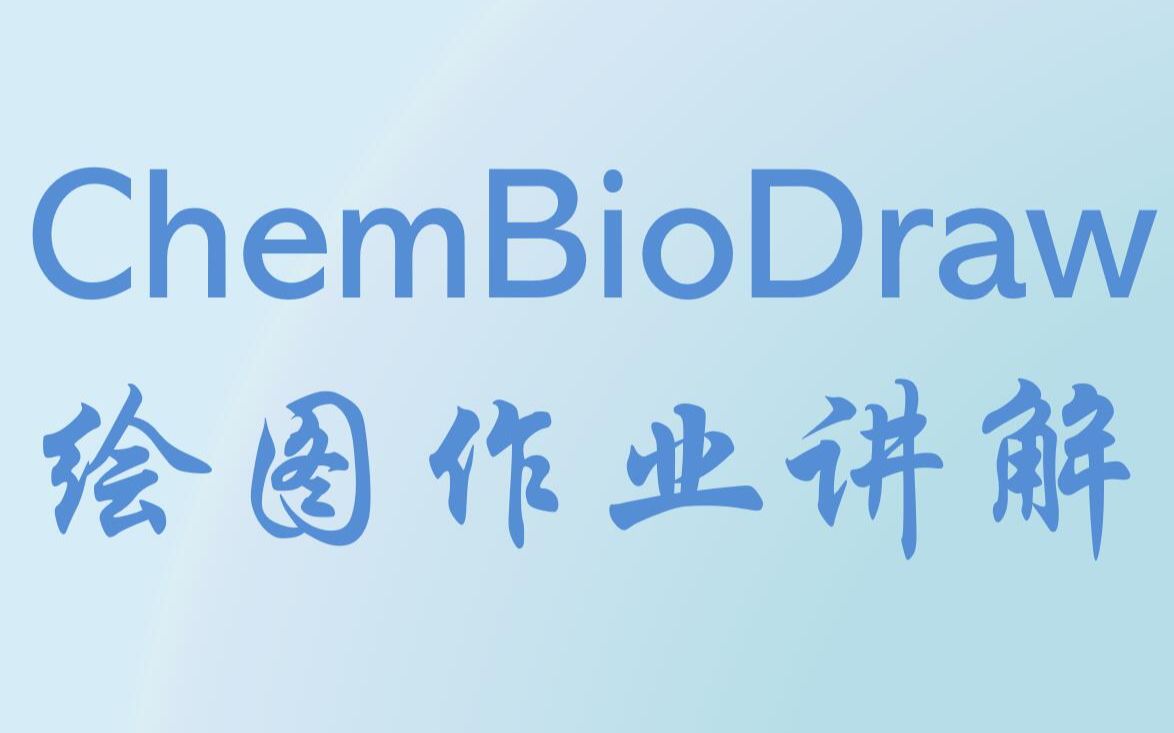 22-04-09 ChemBioDraw绘图作业讲解④【廊坊师院绿色能源实验室...