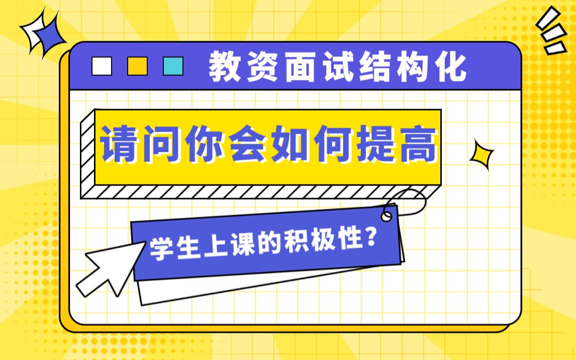 结构化面试,请问你会如何提高学生上课的积极性?