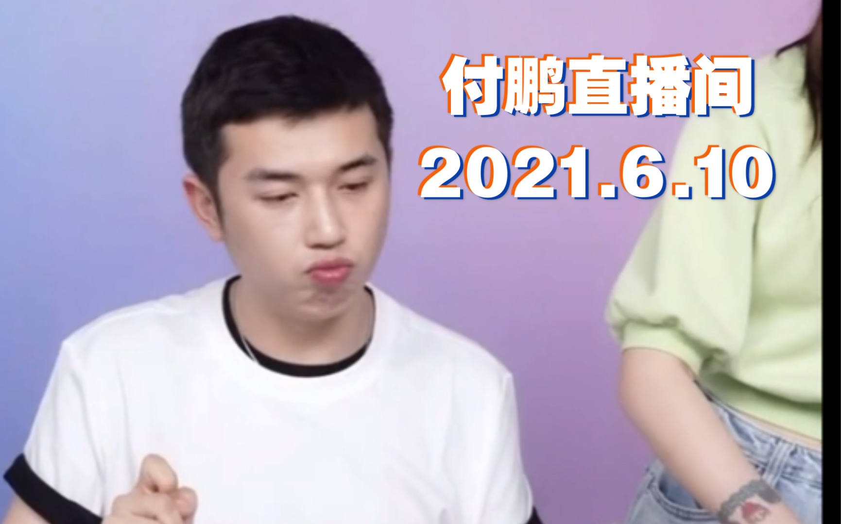 付鹏直播间210610 抖音带货直播
