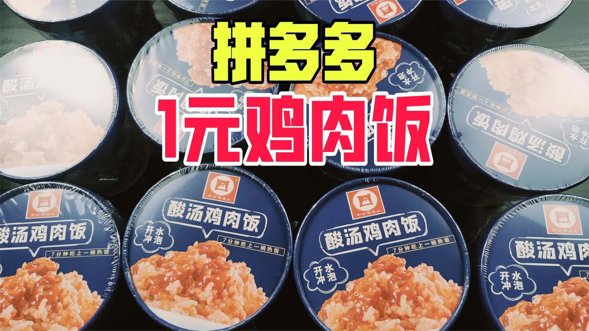 小伙贪便宜在拼多多买1元1盒的鸡肉饭,会翻车吗?