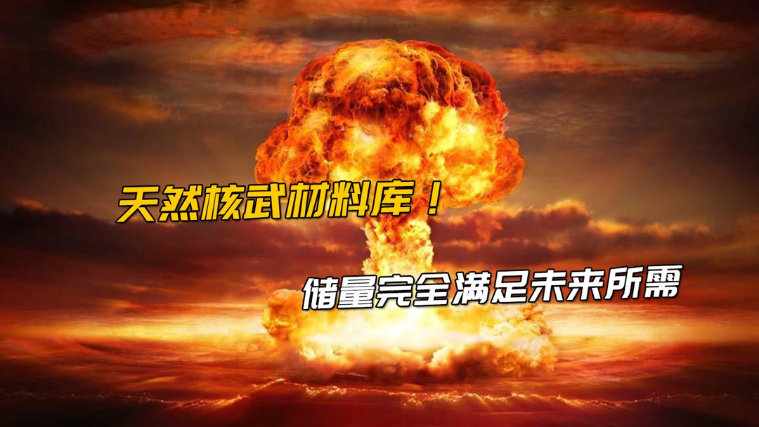 中国西北小城藏“猛毒”宝藏,储量世界第一,制造核武器必不可少