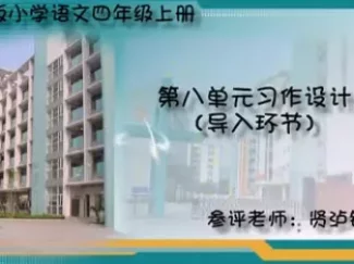 四年级语文微课教学片段示范《四年级上册第八单元习作设计》(导入类)