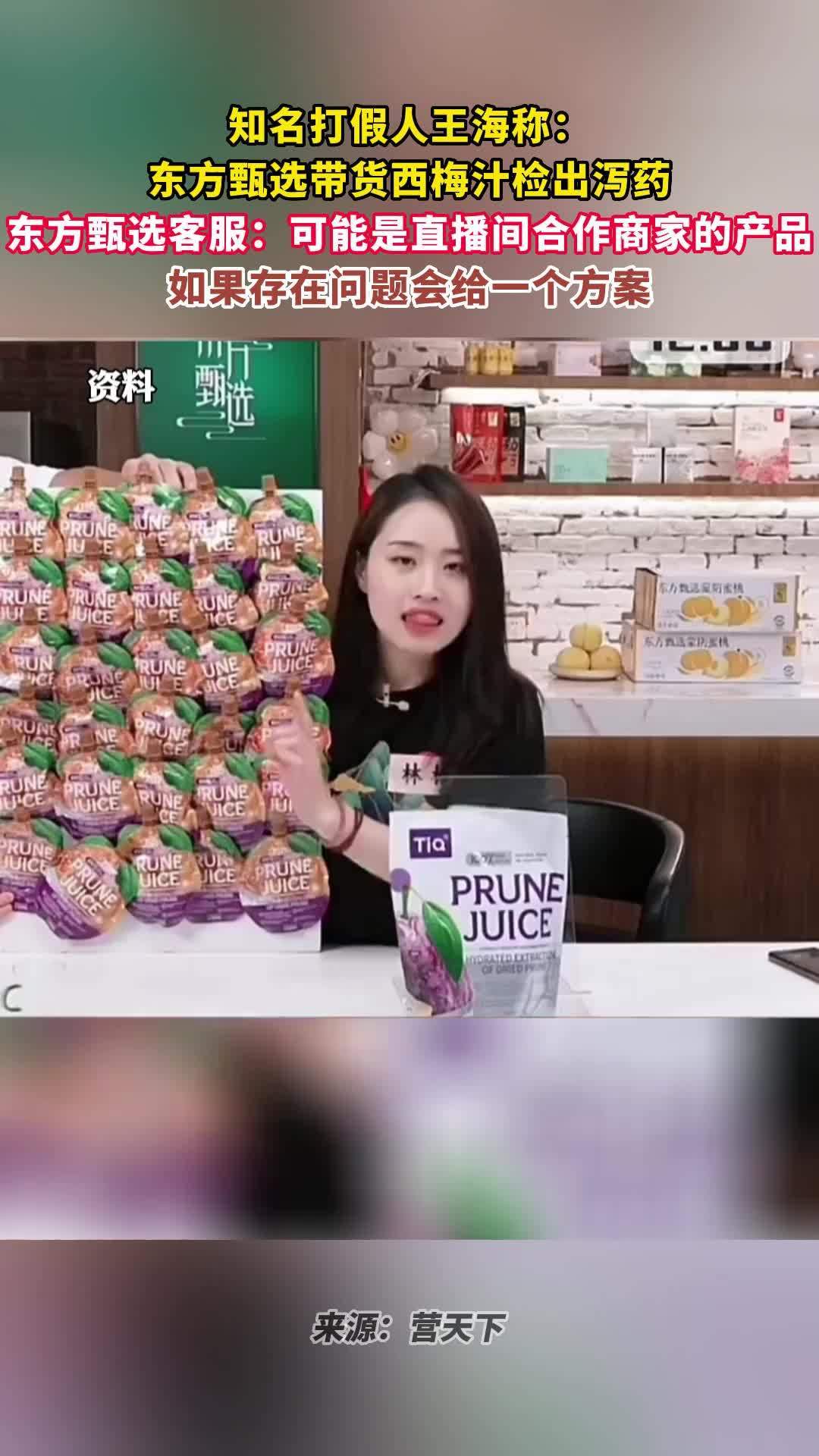 知名打假人王海称:东方甄选带货西梅汁检出泻药。