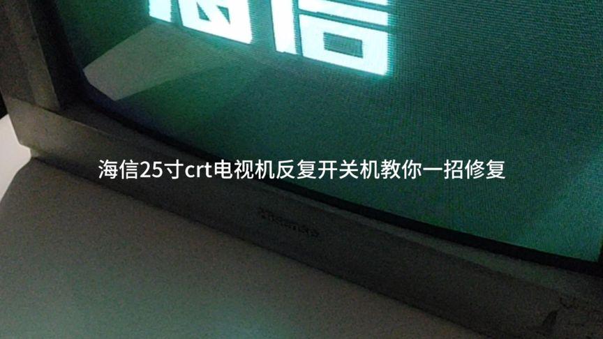 海信电视不开机一招修复