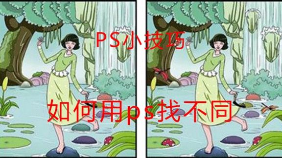 玩转PS的第9天,怎么利用PS快速找出两张图片不一样的地方