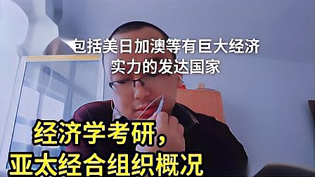 经济学考研,亚太经合组织概况