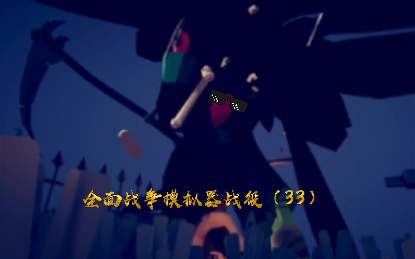 全面战争模拟器战役(32) 再也不见,传奇战役